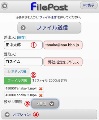 ファイルポストの利用方法（Android版）